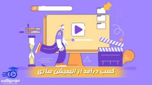 بازار کار انیمیشن سازی ️[+درآمد ساخت انیمیشن در ایران و خارج]